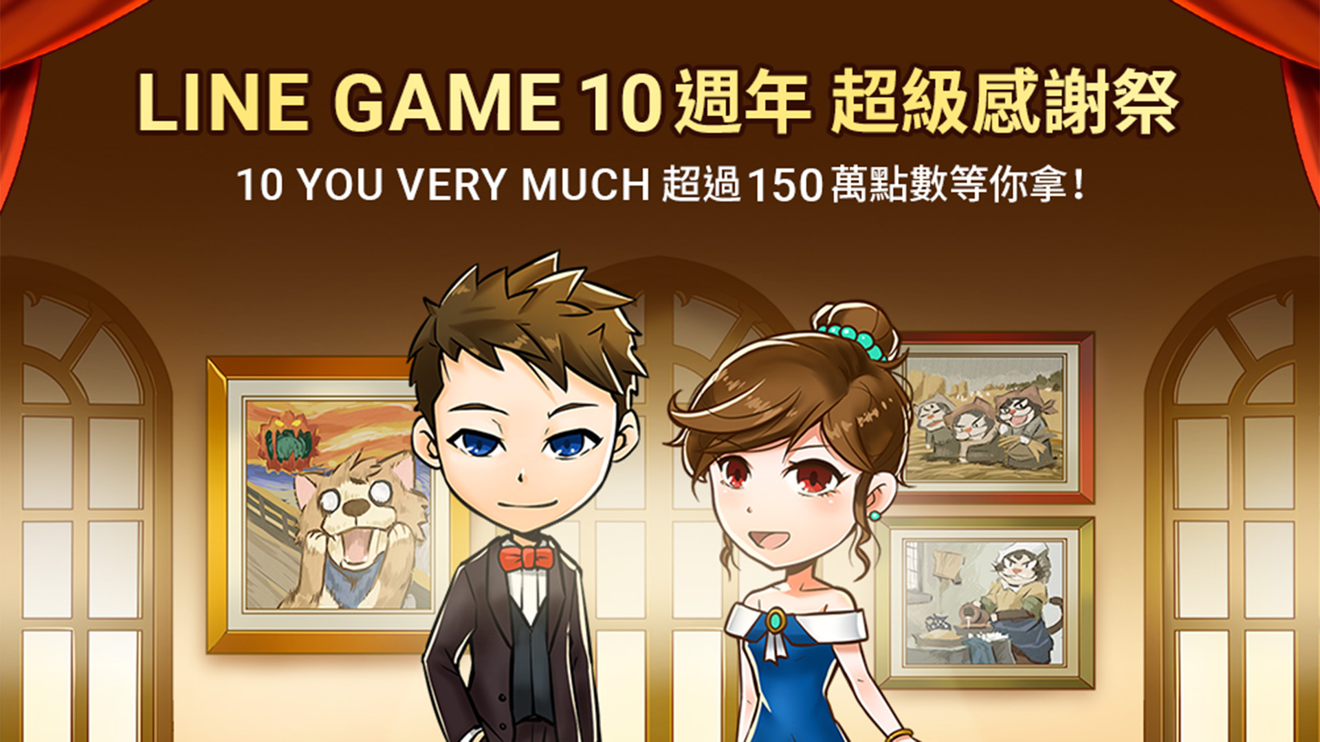 LINE GAME 10 週年超級感謝祭登場！超過 150 萬 LINE POINTS 獎勵大放送 | SanjiNoir 黑侍樂讀