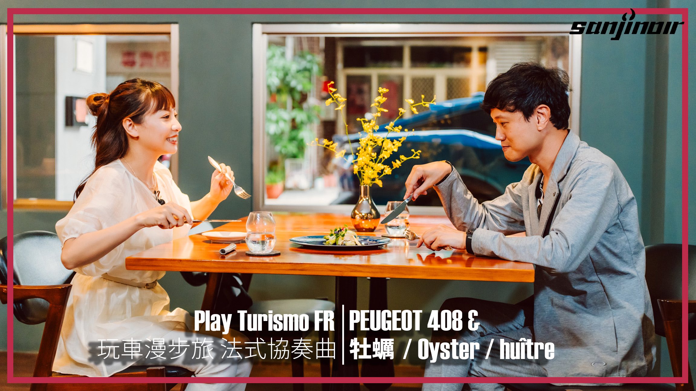 大顆叫生蠔、小顆叫蚵仔？駕駛PEUGEOT 408在台灣尋找突破重圍的單體牡蠣（下）｜Play Turismo：FR 玩車漫步旅：法式協奏曲 | SanjiNoir 黑侍樂讀
