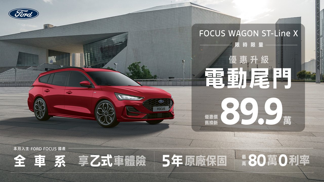 限時限量優惠進化 Ford Focus Wagon ST-Line X 89.9 萬 | SanjiNoir 黑侍樂讀