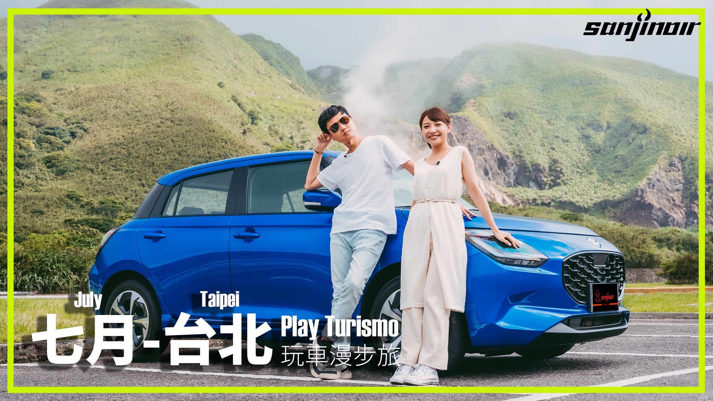七月 – 台北，大改款SUZUKI Swift是勇闖溫泉區的最佳小車首選？（下）｜Play Turismo 玩車漫步旅 | SanjiNoir 黑侍樂讀