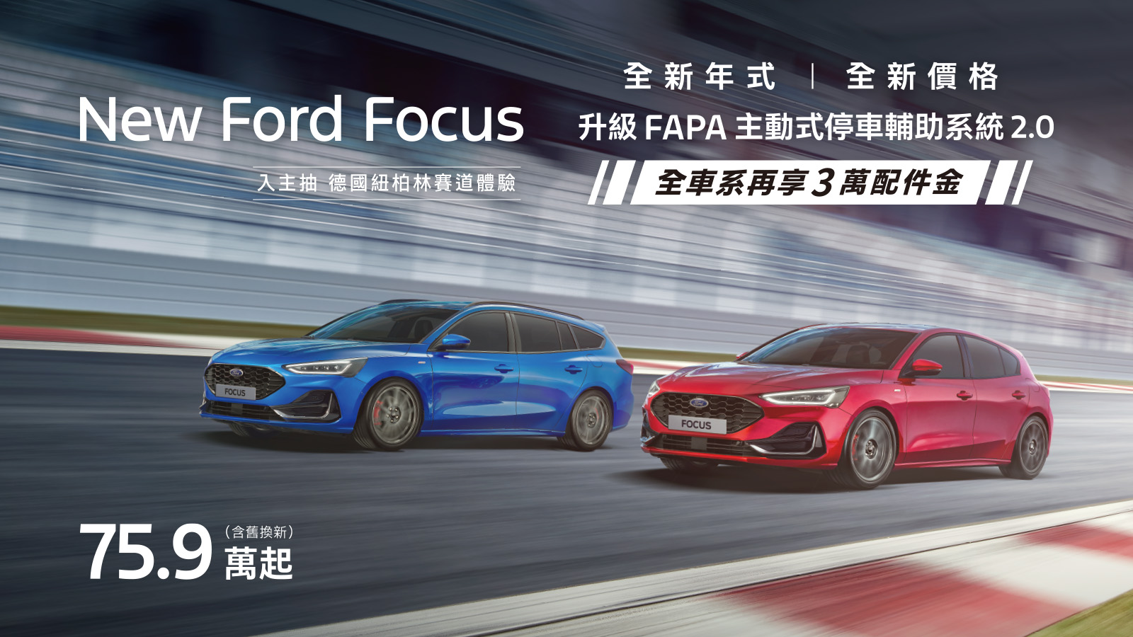 全新年式New Ford Focus舊換新75.9萬元起 | SanjiNoir 黑侍樂讀