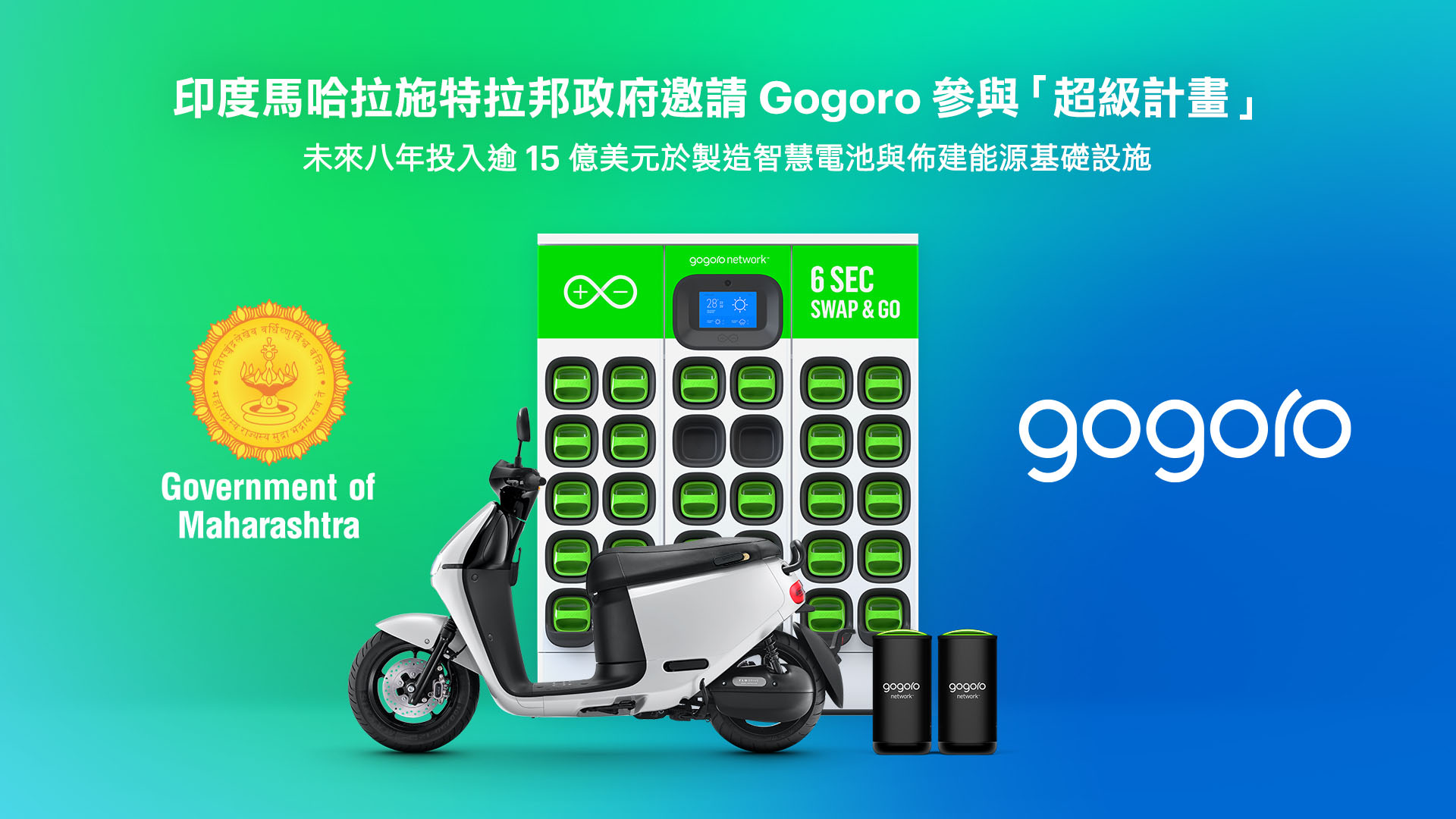 印度馬哈拉施特拉邦政府邀請 Gogoro 參與「超級計畫」，如果談成將投入超過 15 億美元製造電池與佈建能源基礎設施 | SanjiNoir ...