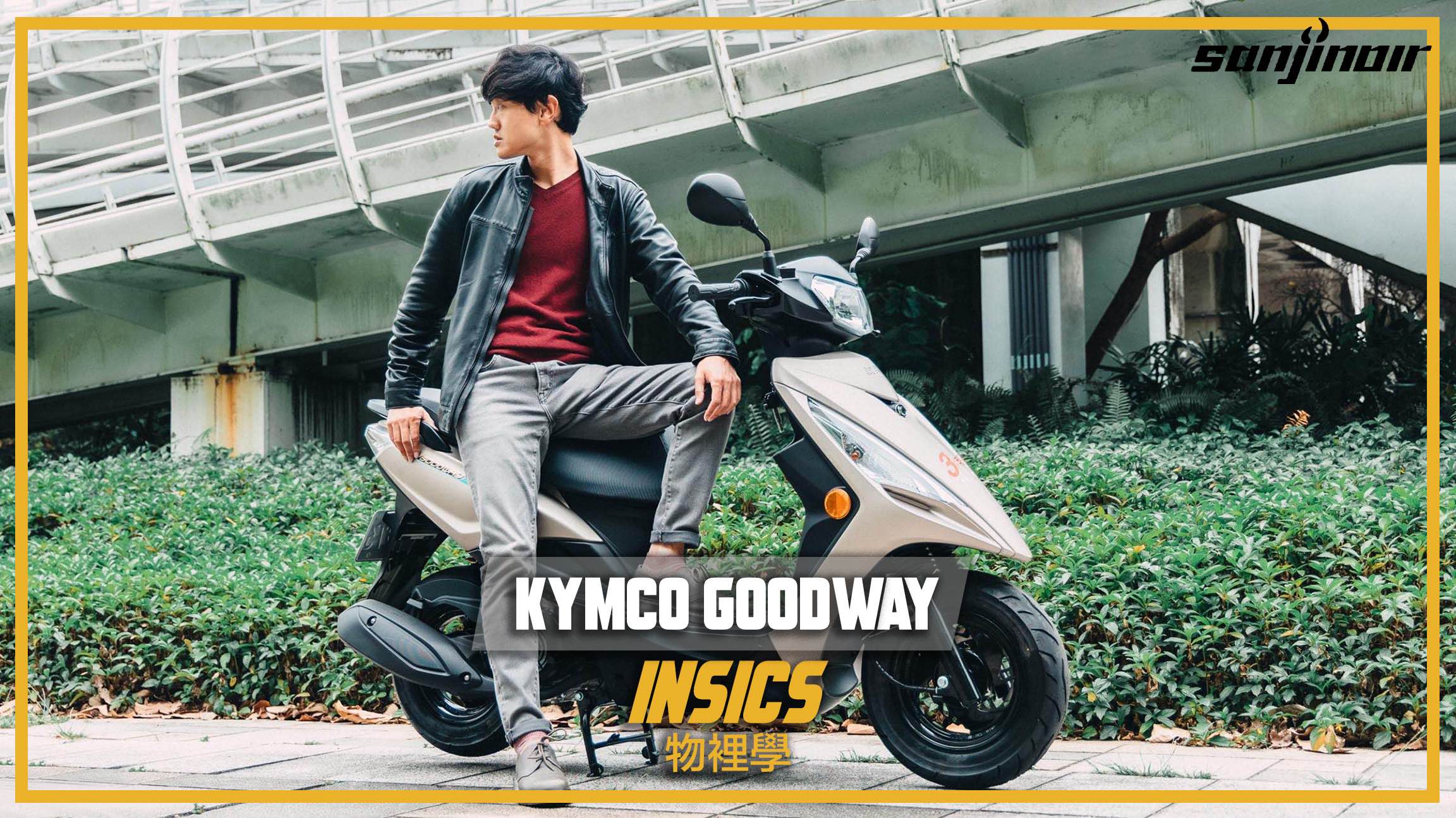 KYMCO Goodway 大地名流125 試駕，純粹因功能性而生的國民車款？｜Insics 物裡學 | SanjiNoir 黑侍樂讀