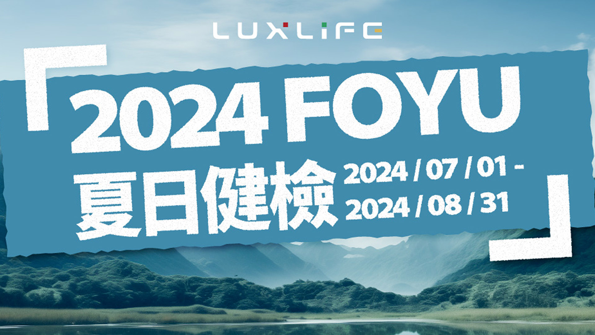 2024 LUXLIFE FOYU 夏日健檢 7/1 開跑，n⁷ 專屬配件同步開放販售 | SanjiNoir 黑侍樂讀