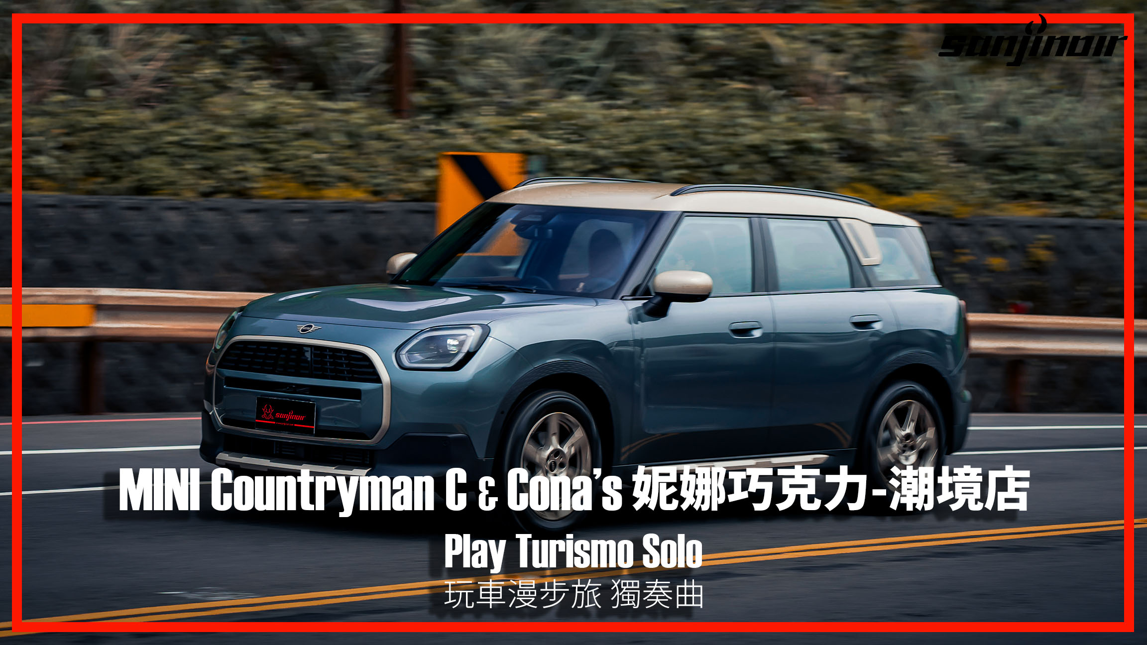 開著大改款MINI Countryman C，尋找源自初心的繽紛色｜Play Turismo : Solo 玩車漫步旅：獨奏曲 ...