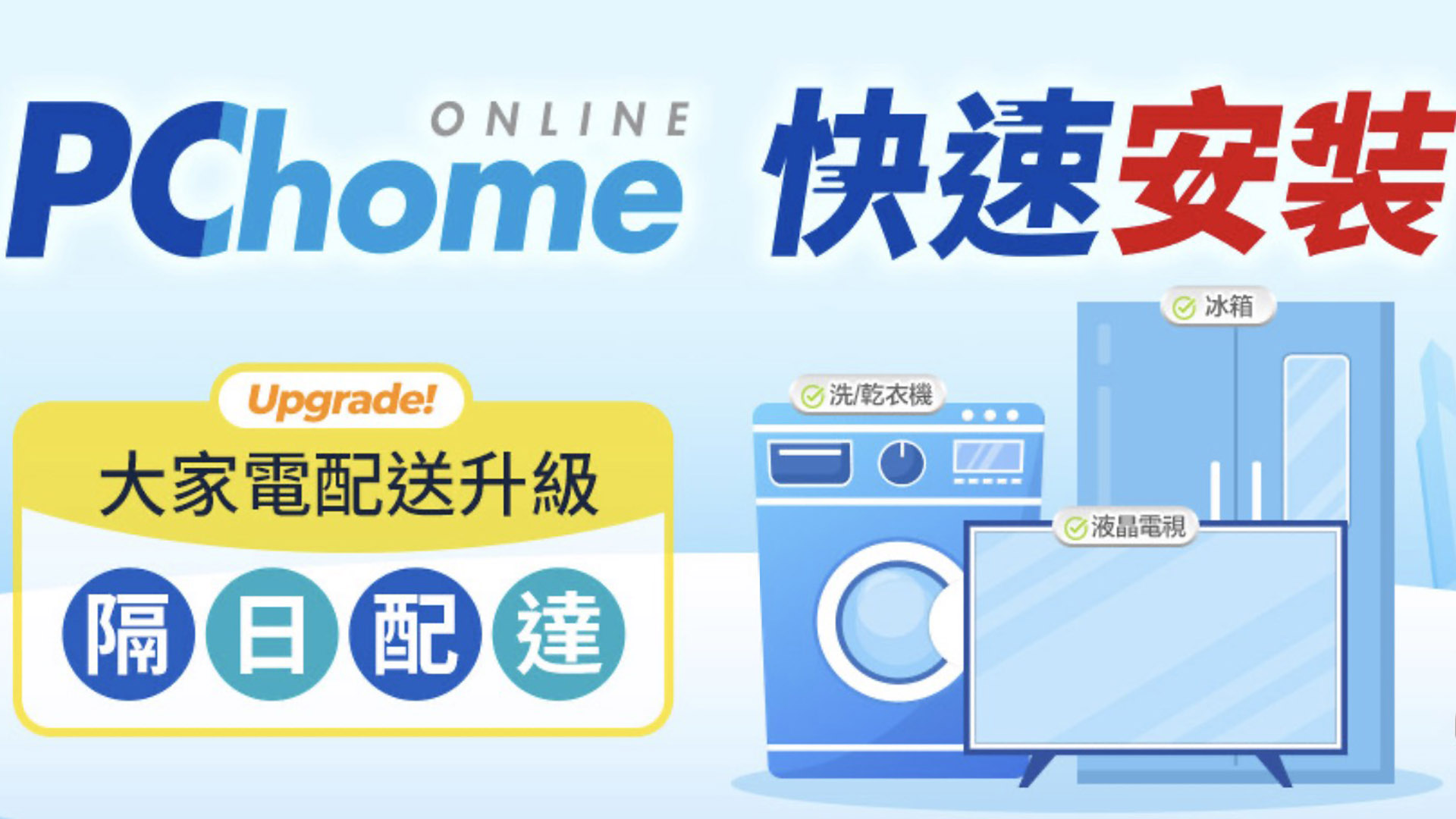 電視、冰箱、洗衣機「今日下單，隔日配達」！PChome 24h 購物於北北桃都會區推出「大家電快速安裝」服務 | SanjiNoir 黑侍樂讀