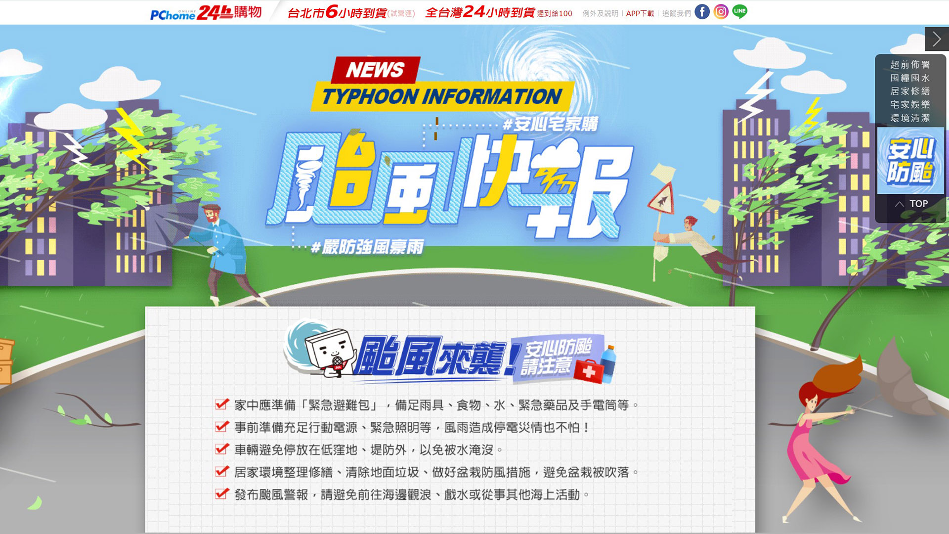 PChome 24h 購物打造「颱風快報」專區助消費者迎戰中度颱風「凱米」 | SanjiNoir 黑侍樂讀