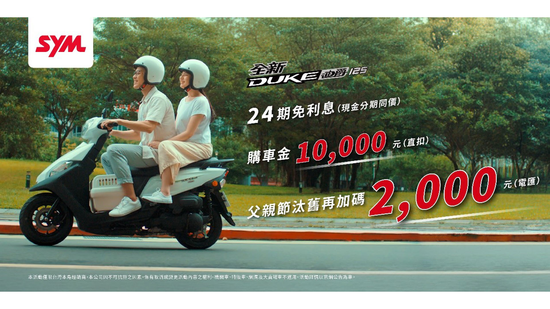 SYM 三陽全新迪爵父親節加碼活動提前開跑！24 期免利息、萬元購物金、父親節汰舊再加碼 2,000 元 - 車訊新聞 - PChome Online 買車