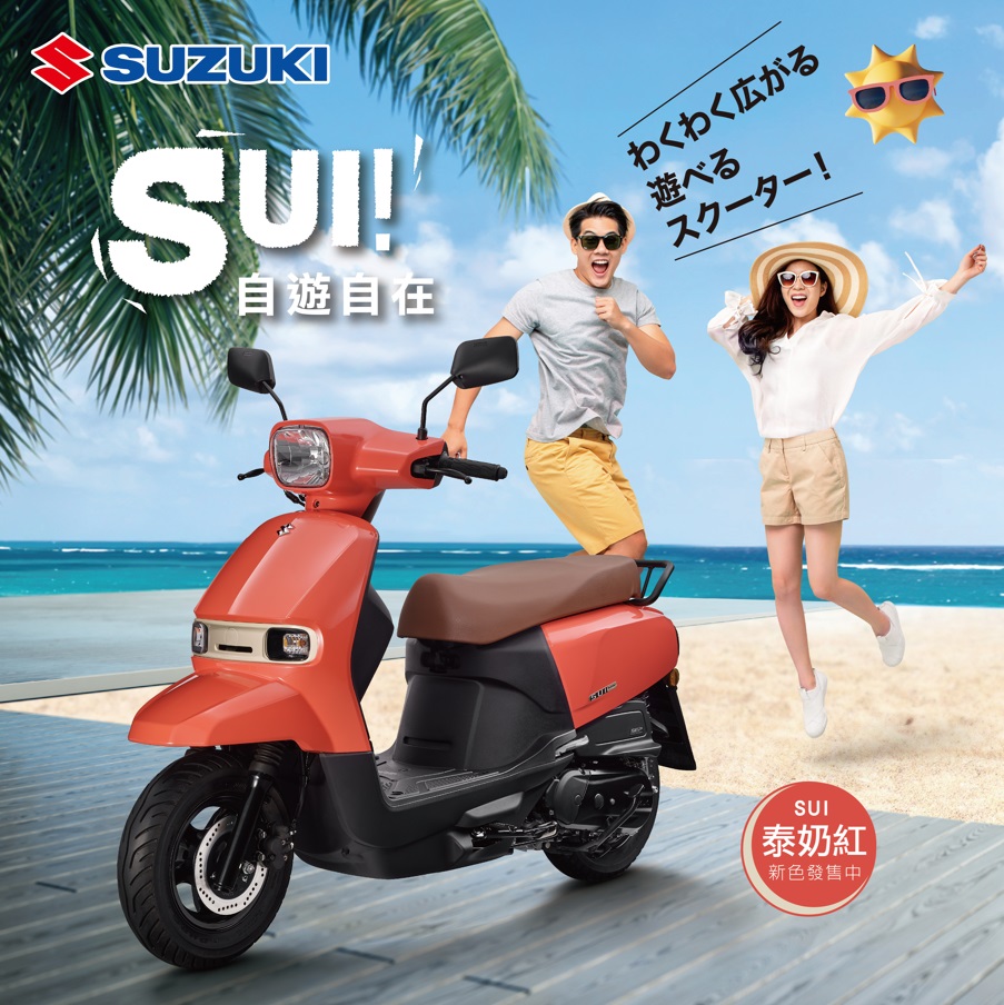 SUZUKI SUI 125 與 Saluto 125 全新繽紛色系上市 | SanjiNoir 黑侍樂讀