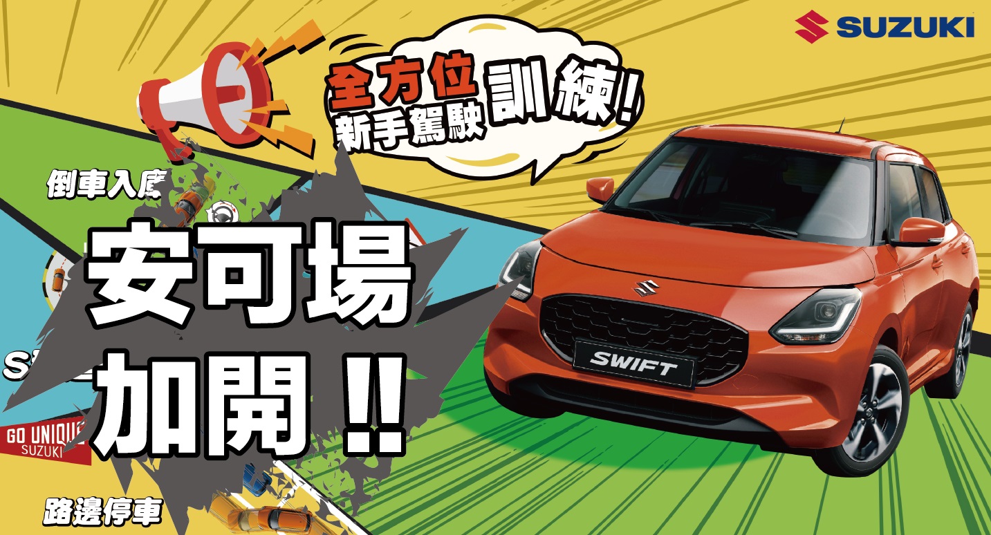 SUZUKI新手駕駛訓練 反應超熱烈，十月加場！ | SanjiNoir 黑侍樂讀