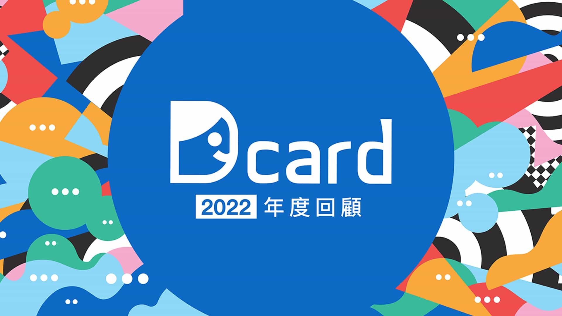 Dcard 推出 2022 年度回顧！全年站上最受歡迎的文章、遊戲與動漫名單大公開 | SanjiNoir 黑侍樂讀