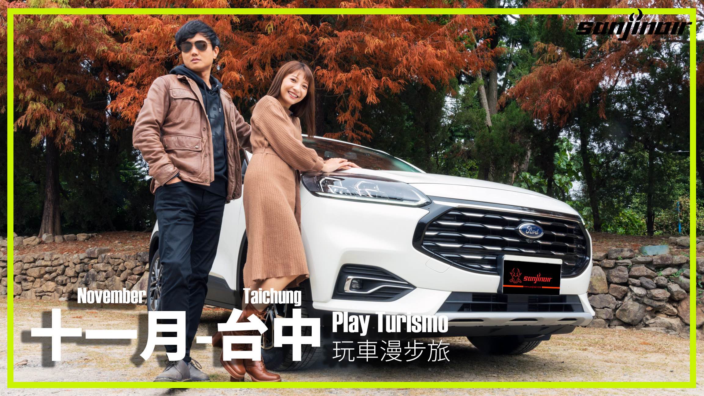 十一月 - 台中，與 Ford Kuga 在秋落瞬間體驗質感系散策（上）｜Play Turismo 玩車漫步旅 | SanjiNoir 黑侍樂讀