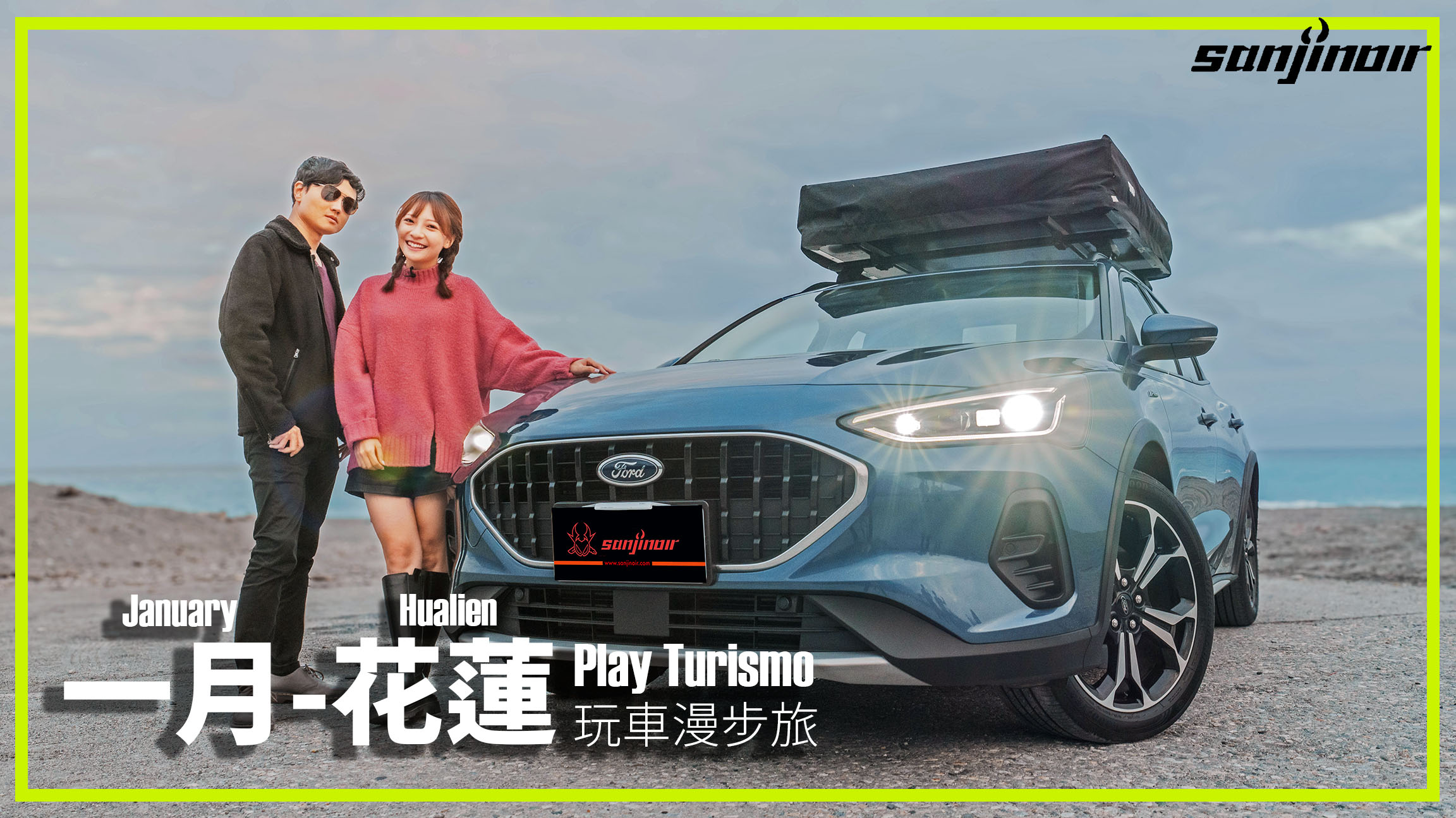 一月 - 花蓮，見識Ford Focus Active Wagon上山下海展現跨界身軀（上）｜Play Turismo 玩車漫步旅 | SanjiNoir 黑侍樂讀