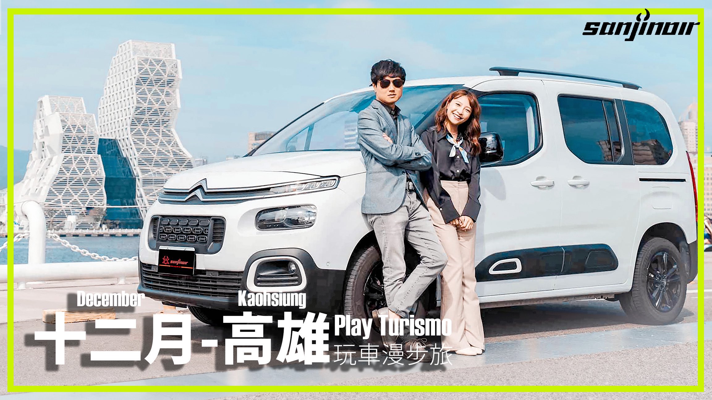 十二月 - 高雄，開著Citroen Berlingo在鋼鐵城市中品味法式優雅（上）｜Play Turismo 玩車漫步旅 | SanjiNoir 黑侍樂讀
